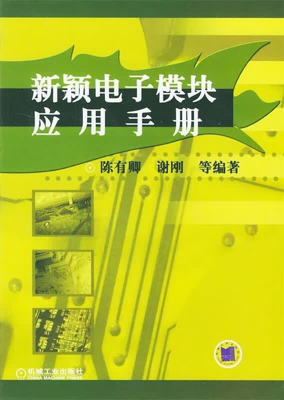 新颖电子模块应用手册