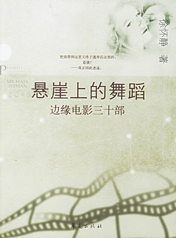悬崖上的舞蹈 徐怀静 著