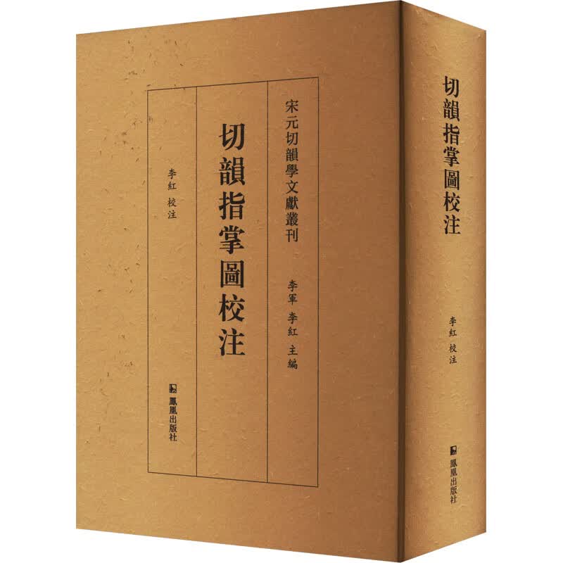切韵指掌图校注 图书