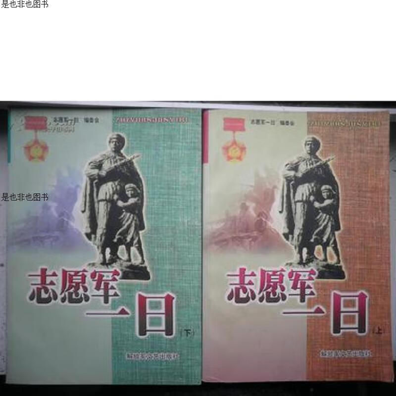 志愿军一日 上下