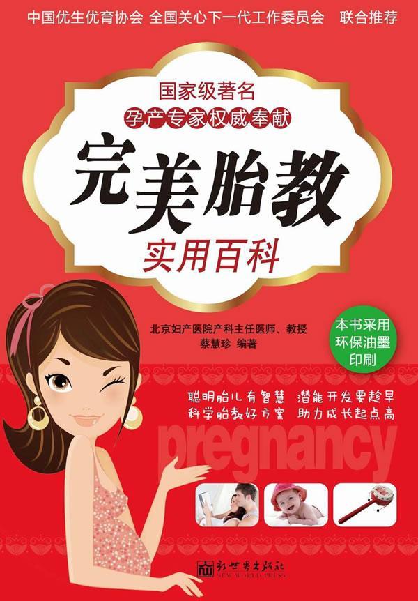 胎教实用百科 蔡慧珍 育儿/家教 9787510426599