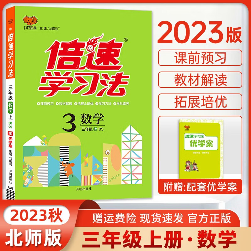 【科目自选】2023新版 倍速学习法三年级上册下册语文数学英语小学3年级数学英语人教版课本同步教材讲解与练习 三上 数学北师