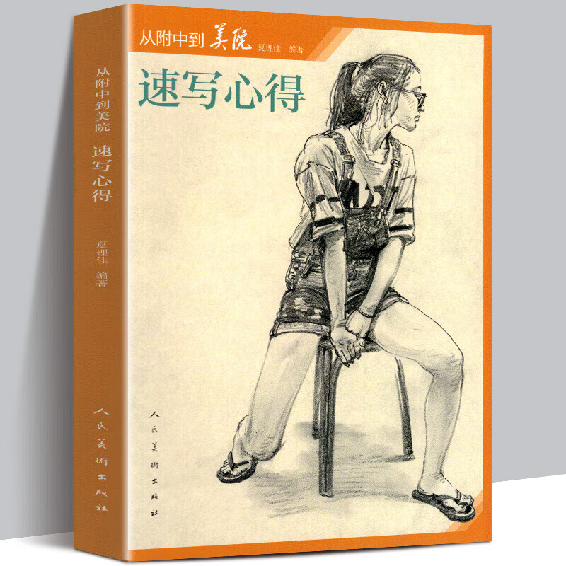 速写心得从附中到美院 人物速写风景头像半身像场景单人速写技法理论训练方式轮廓表现手法黑白灰素描教材