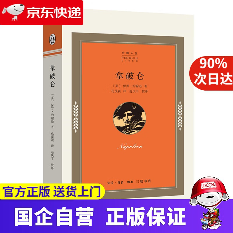 拿破仑 三联书店 97870806878