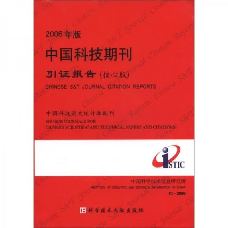 中国科技期刊引证报告(核心版)(2008年版)