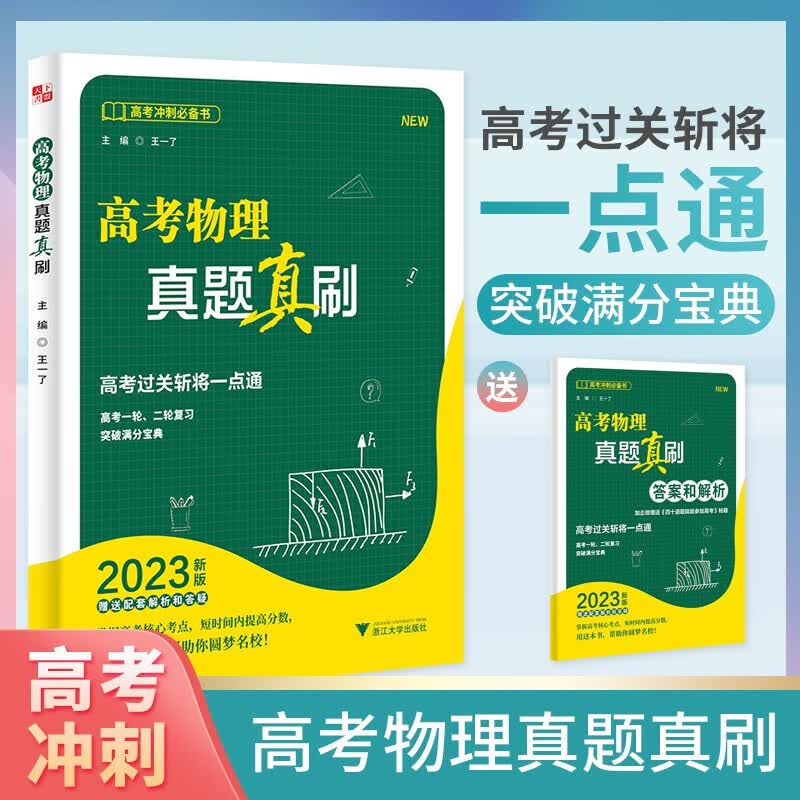 高考物理真题真刷