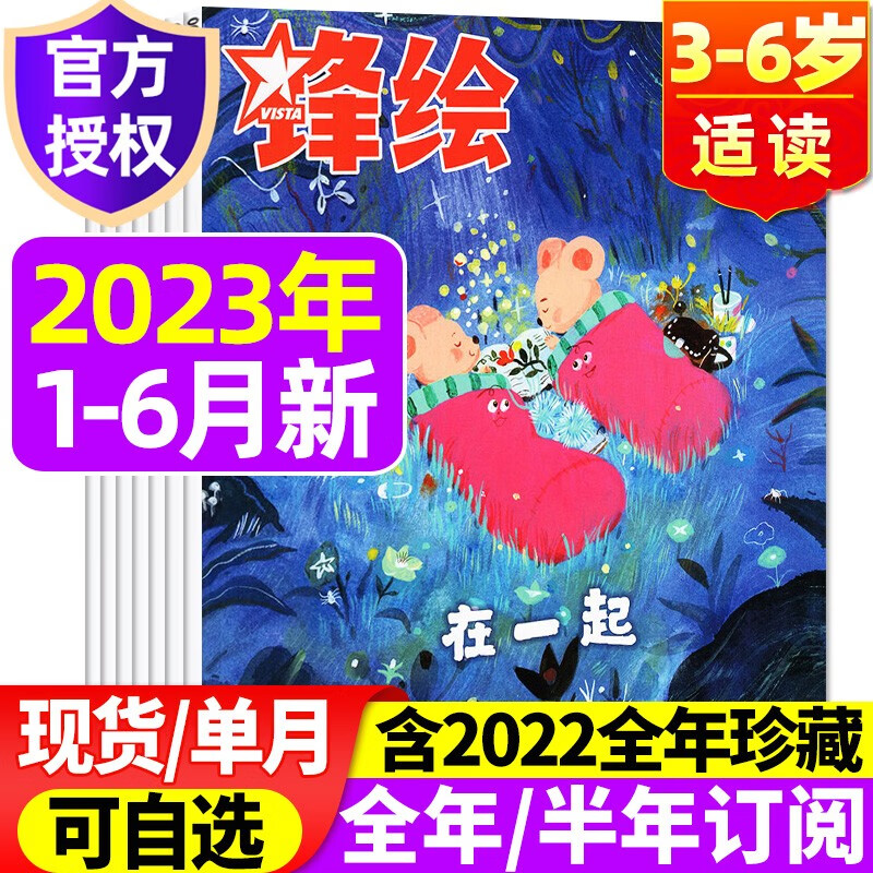 【1-8月现货】锋绘故事飞船杂志2023年1-12月全年订阅共23本打包【另有2022年/半年订阅可选】3-6岁亲子共读启蒙婴幼儿绘本 【半年珍藏共11本】2023年1-6月上下