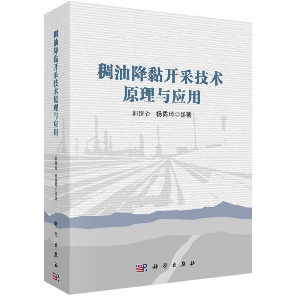 稠油降黏开采技术原理与应用(精)