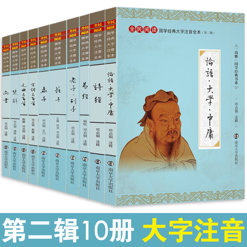 尚雅国学经典全套书籍第二辑 南京大学出版社 论语大学中庸易经老子列子庄子孟子诗经宋词元曲三百首尚书 第二辑全10册