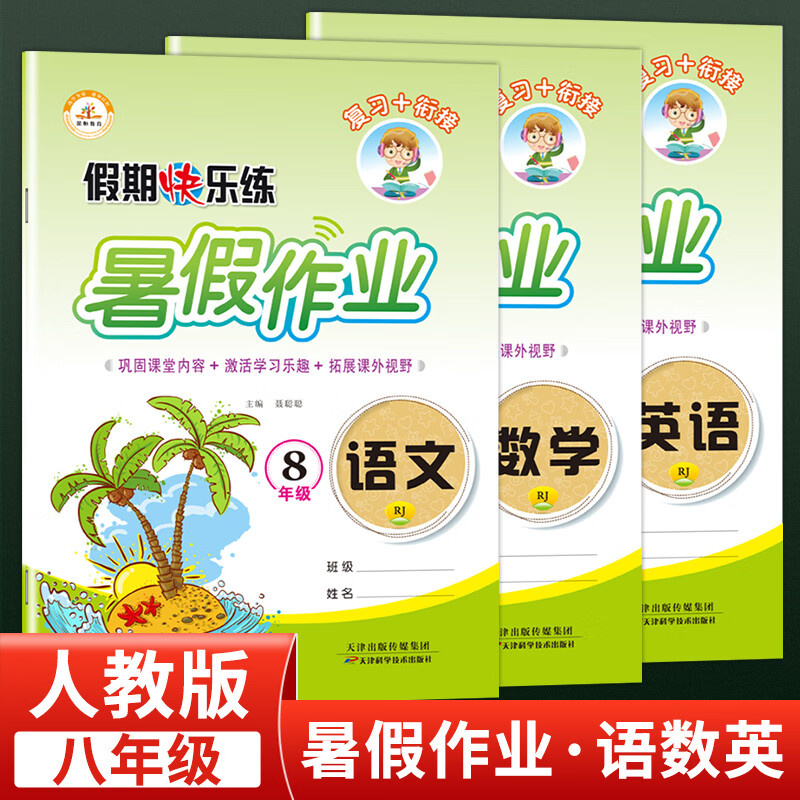 2023人教版八年级下册暑假作业语文数学英语物理全套初中初二下学期课本同步训练知识点专项巩固题8年级假期练习册 【语文+数学+英语】共3本 八年级下册暑假作业