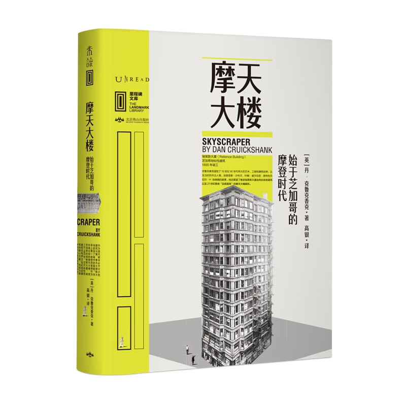 摩天大楼(始于芝加哥的摩登时代)(精)/里程碑文库