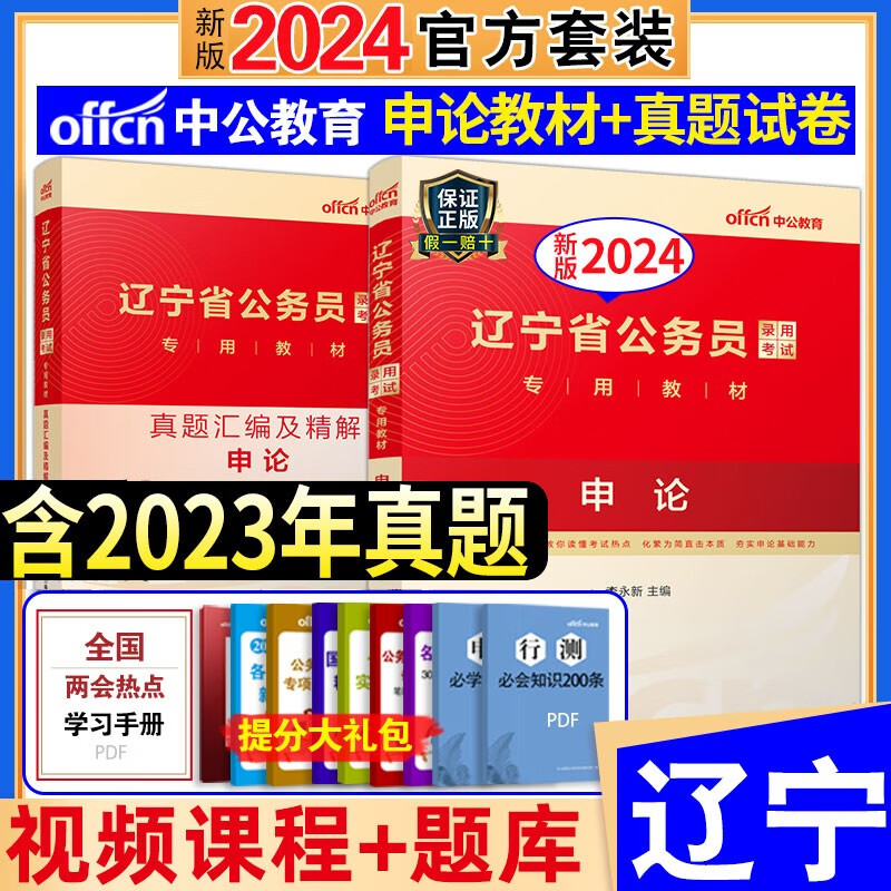 辽宁省考公务员2024年辽宁省公务员考试2023省考辽宁公务员用书教材全套行测申论历年真题试卷辽宁省 申论【教材+试卷】
