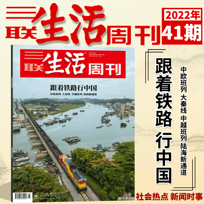 三联生活周刊杂志2023年第31期 那些迷人的小饭馆 2022年第30-46/47/48/49/50/52期（自选期数） 时事新闻评论时政热点话题报道读书期刊 2022年第41期 跟着铁路行中国