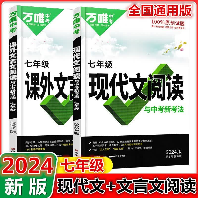 2024版万唯中考七年级现代文阅读+课外文言文阅读（2本套全国通用版）