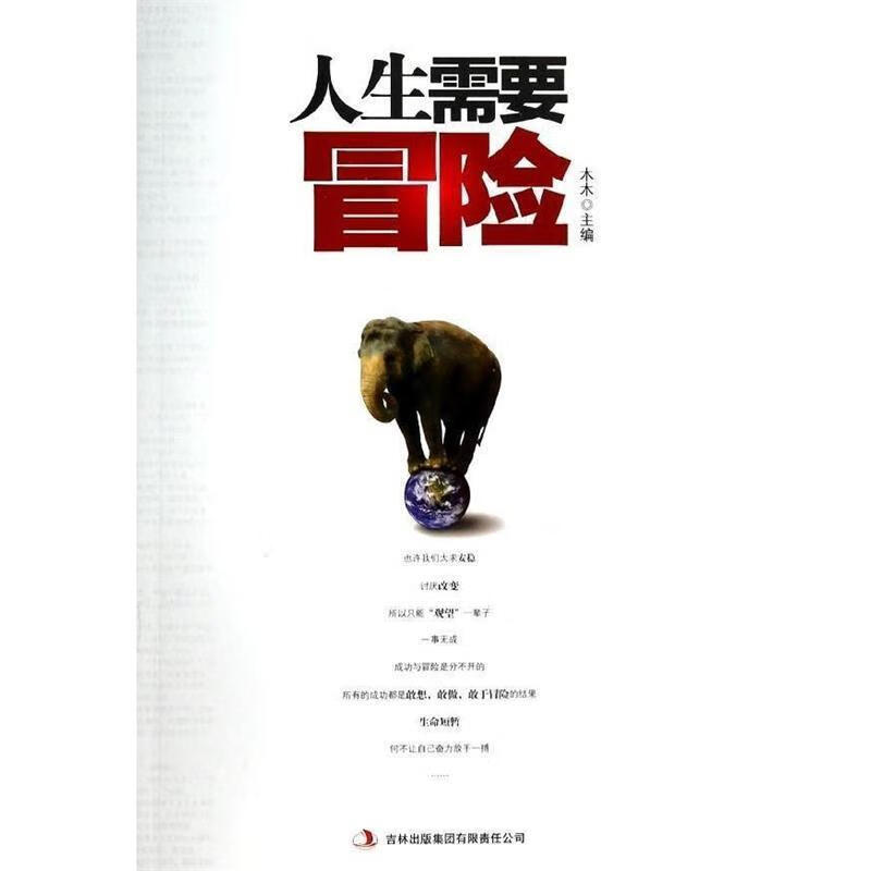 人生需要冒险 木木主编【书】