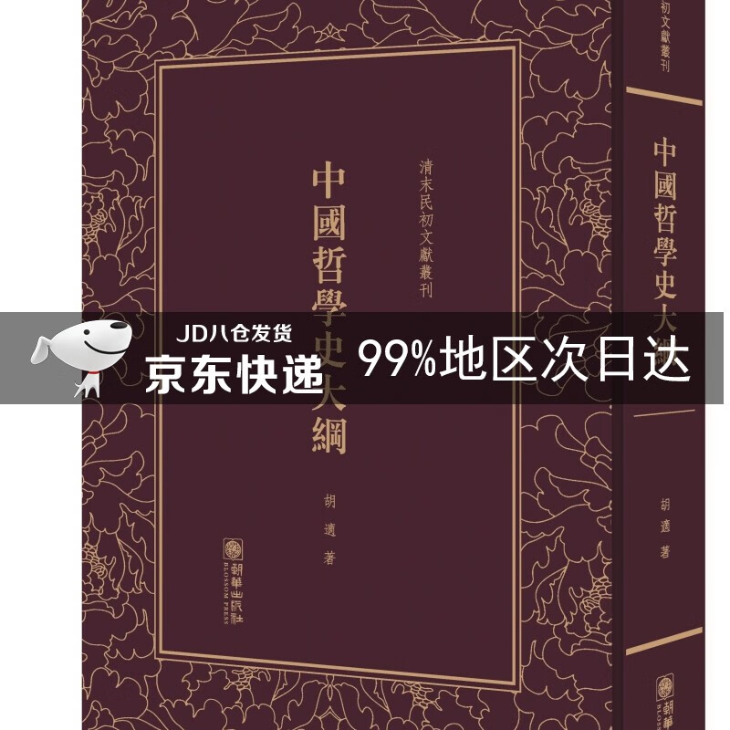 中国哲学史大纲(精)/清末民初文献丛刊