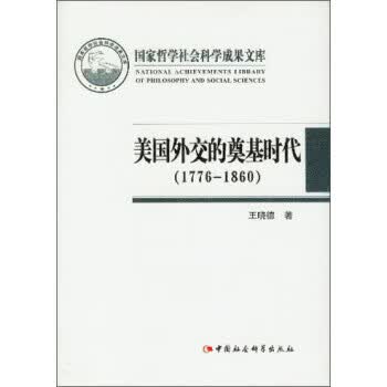 1776-1860-美国外交的奠基时代 王晓德 著
