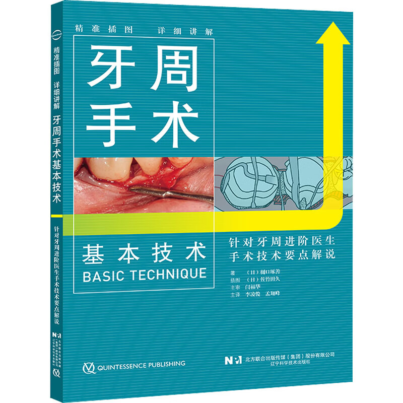 牙周手术基本技术 (日)樋口琢善 李凌俊,孟翔峰 译 书籍
