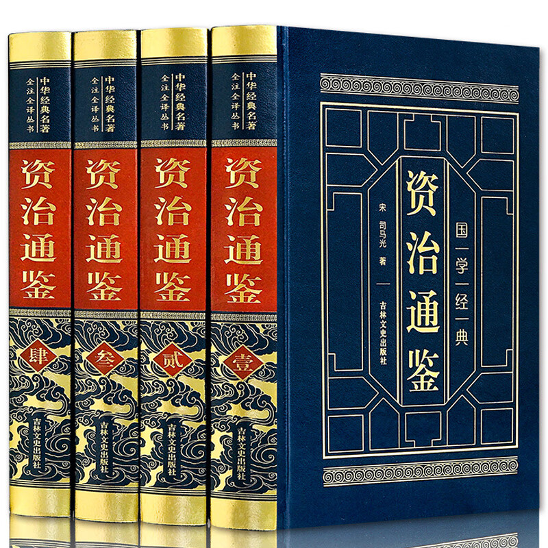 孙子兵法与三十六计原著精装皮面烫金经典国学史记山海经中华上下五千年中国通史全册王阳明周易全书唐诗 【全四卷】资治通鉴