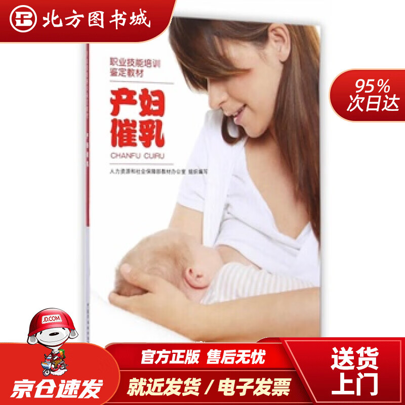【现货】职业技能培训鉴定教材：产妇催乳人力资源和社会保障部教材办公室组织编写中国劳动社会保障出版社 北方图书城