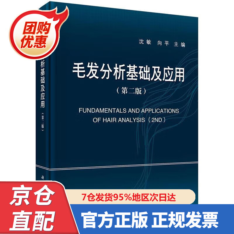 【新书】毛发分析基础及应用 （第二版） 978703064735 沈敏,向平 科学出版社