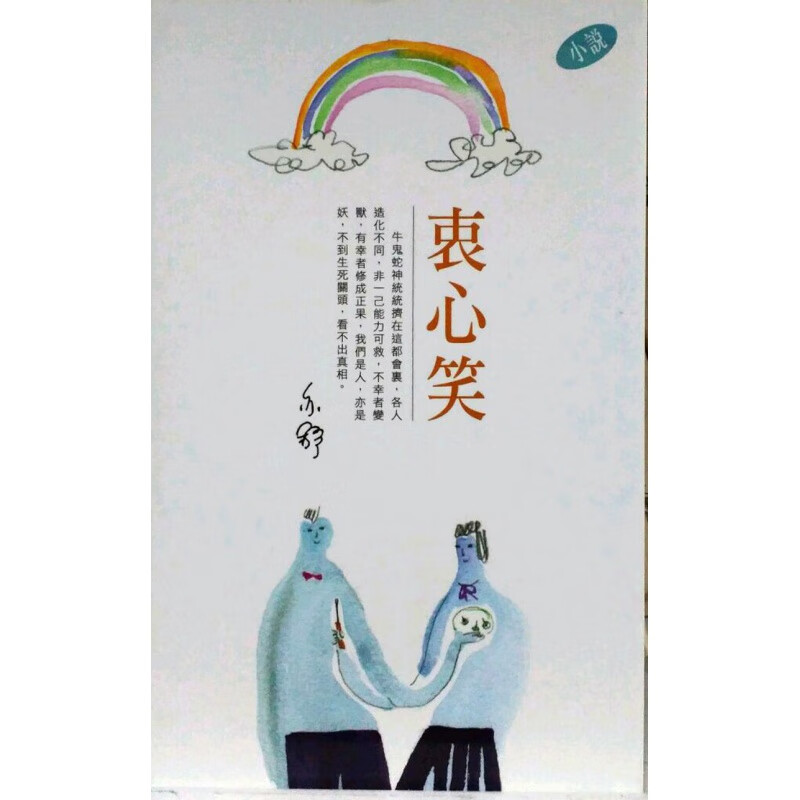 现货【港版】衷心笑（平）（小说）－－亦舒作品系列（300）