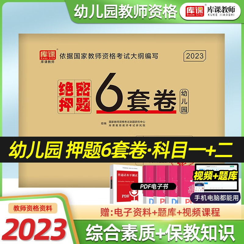 库课教资2023教师资格证考试押题卷6套卷含视频讲解幼儿园小学中学核心考点面试一本通 库课教资 押题卷（幼儿园）
