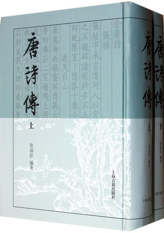 唐诗传 吴寿彭 编【书】