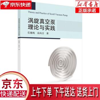 【新华畅销图书】涡旋真空泵理论与实践 科学出版社（SCIENCE PRESS） 巴德纯,岳向吉 科学出版社