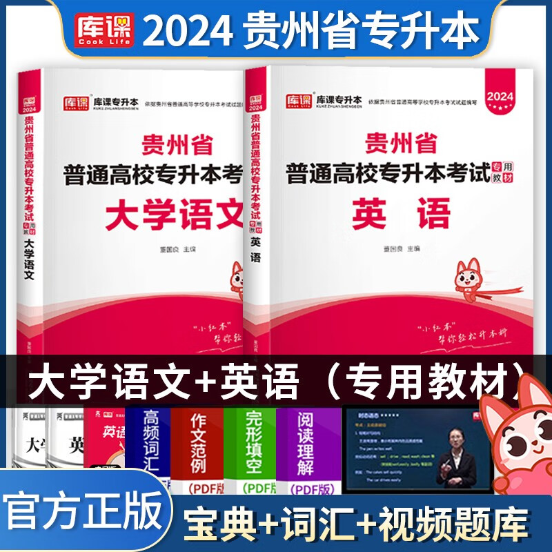 库课新版2024贵州专升本考试教材试卷必刷2000题语文高数英语习题集试题库历年真题考前冲刺模拟 库课贵州专升本 英语+语文 教材
