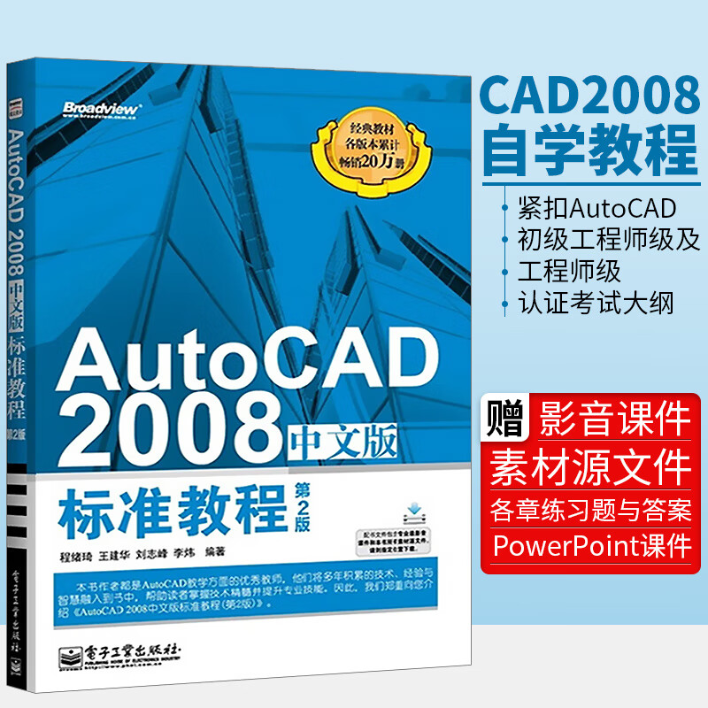 AutoCAD2008中文版标准教程 第2版 AutoCAD2008从入门到精通 cad2008自学教程书籍 计算机辅助设计CAD制图培训书籍