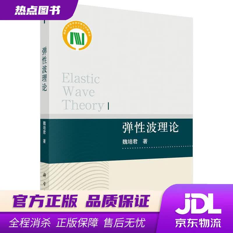 【 官方】弹性波理论 魏培君 科学出版社
