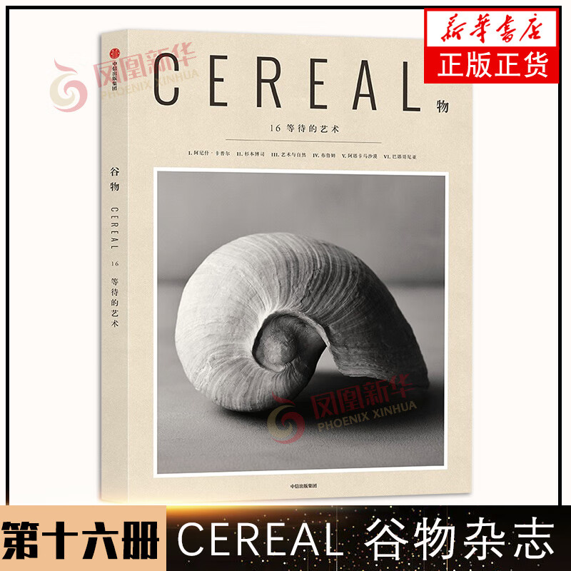 可选【全17册新版】Cereal 谷物杂志中文版 1-17期 深陷温柔生活 生活旅游生活系列读物 大宅至简 时尚旅游设计摄影杂志期刊 谷物16 等待的艺术 定价68