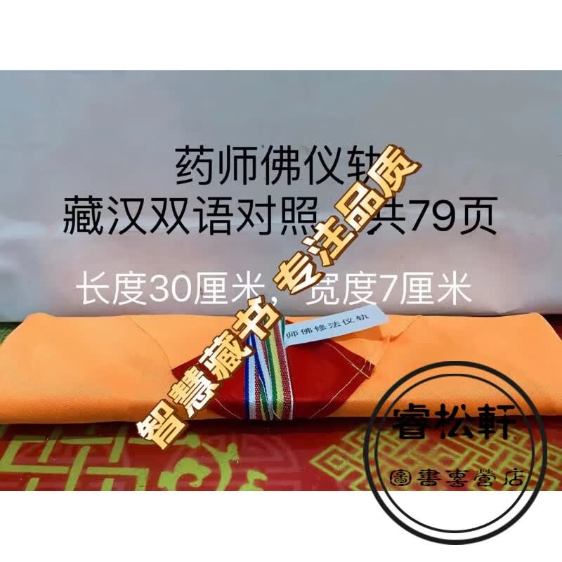 药师经函/ 药师七佛经/ 藏汉双语