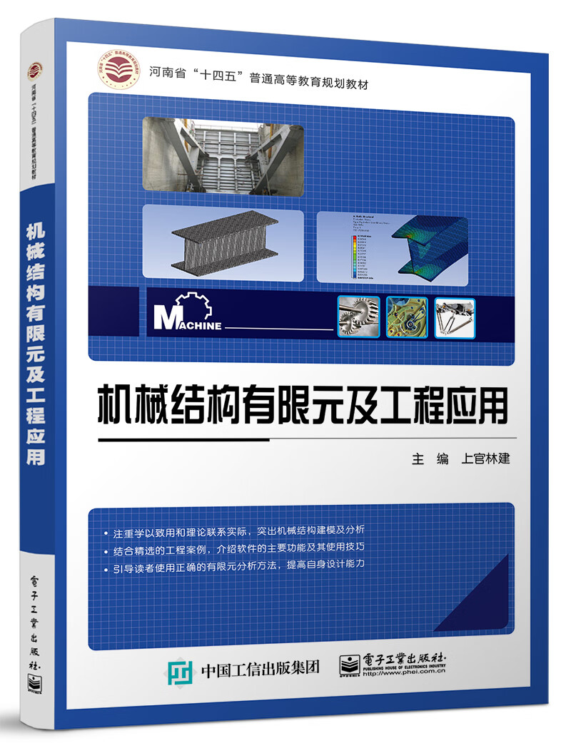 机械结构有限元及工程应用