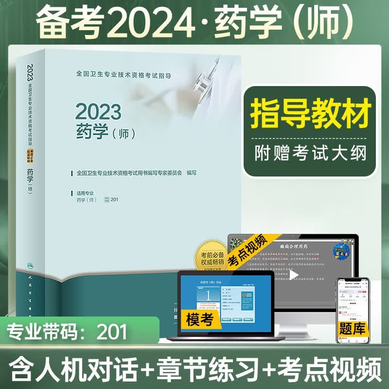 2024年初级药师药士资格职称考试用书人卫版官方教材中西药学中级历年真题模拟试卷题库全国卫生专业职称考试 药学师人卫教材