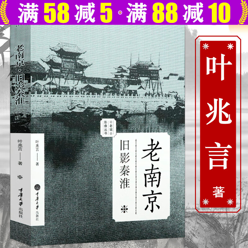 【包邮】老城影像丛书： 老南京·旧影秦淮 定价49.8