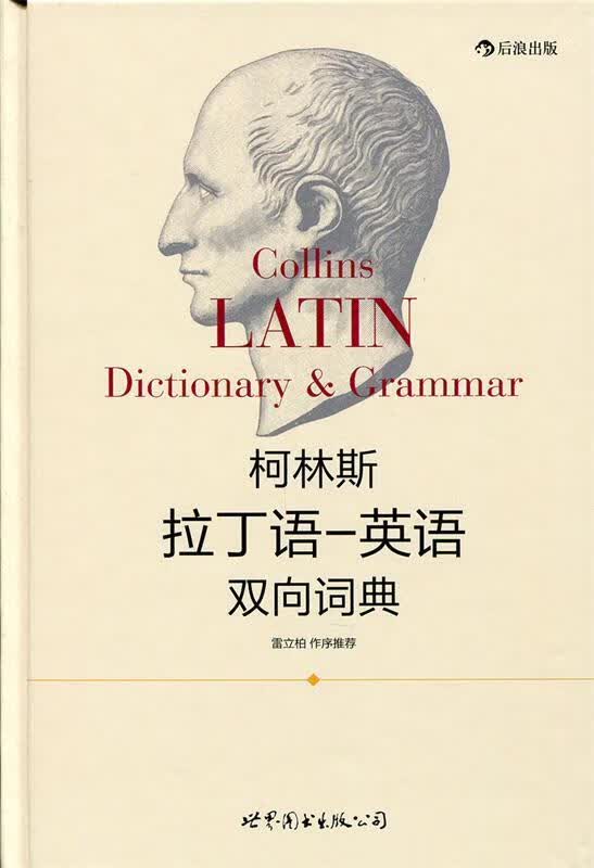 柯林斯拉丁语—英语双向词典 (美)哈珀·柯林斯出版集团