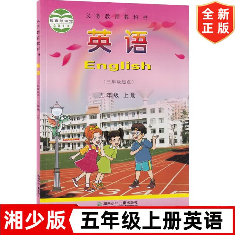 湘少版小学5五年级上册英语书课本 湖南少年儿童出版社 湘少版五年级上册英语教材教科书 湘少版五年级上册英语书