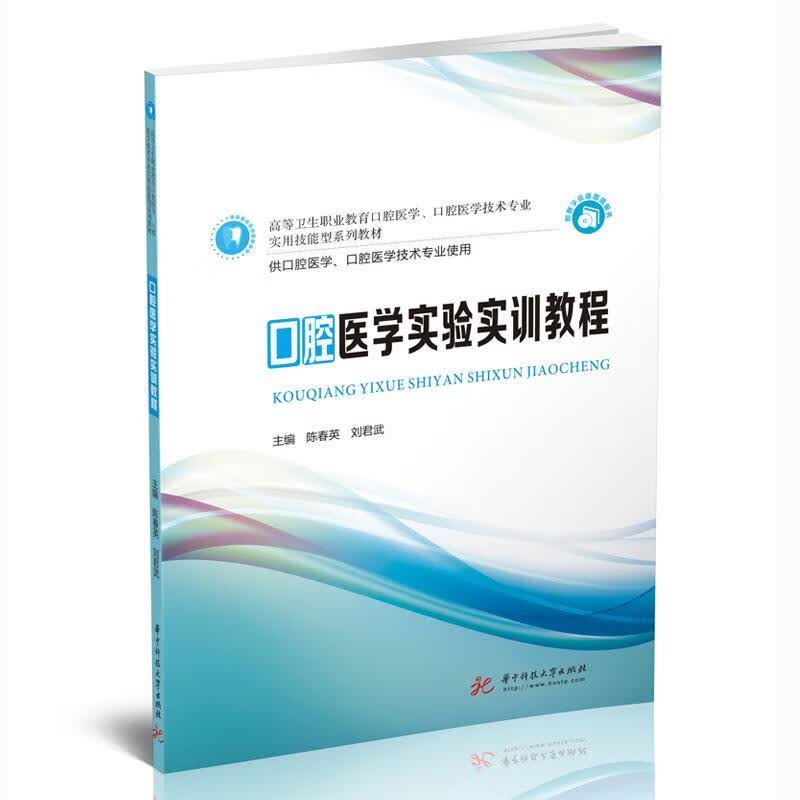口腔医学实验实训教程