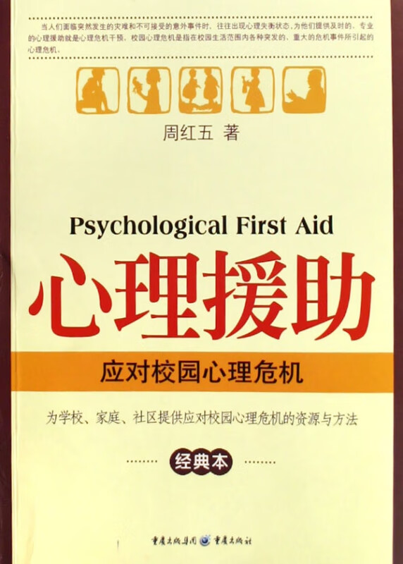 心理援助(应对校园心理危机经典本)