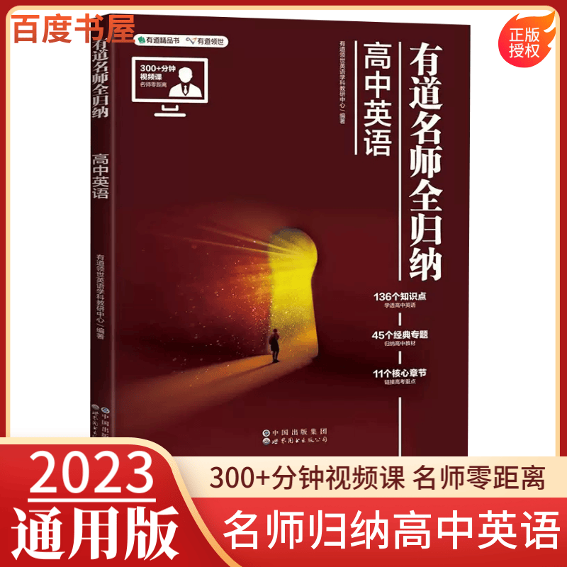 自选】2023有道精品书高中有道名师全归纳语文数学英语物理化学生物政治历史地理 高一高二高三知识点总结高考一轮复习教辅资料 英语 9月升高二【赠对应年级视频课】