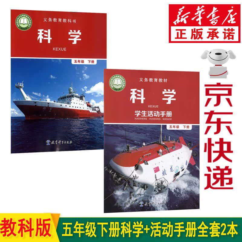 小学五年级下册科学书+学生活动手册全套2本 教科版五年级科学下册课本教材 教育科学出版人教版五下科学教科书