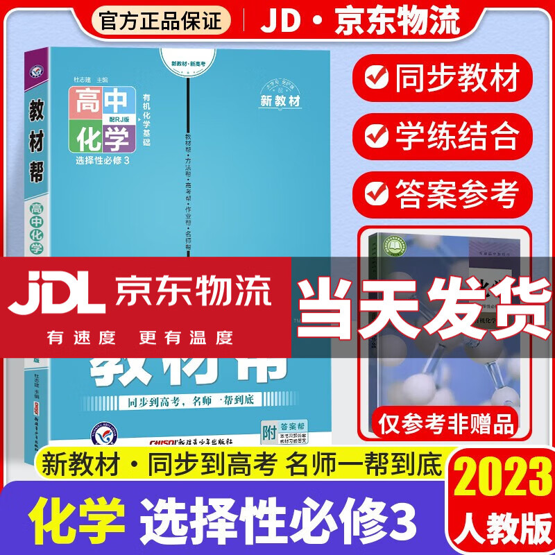 【新教材版】天星教育 教材帮高中 高二中册 下册 人教版 高中教材同步教辅书 【选修三】化学 选修3 人教版