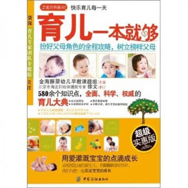 育儿一本就够9787506475310中国纺织出版社