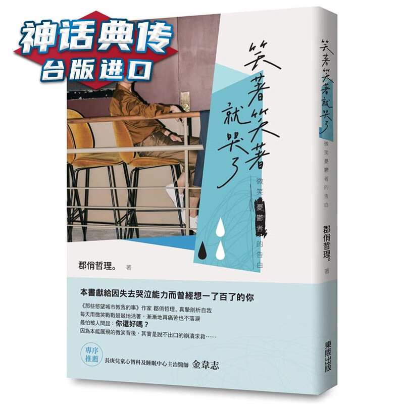 现货 笑着笑着就哭了：微笑忧郁者的告白 东贩书 郡俏哲理。原台繁体中文版进口图书