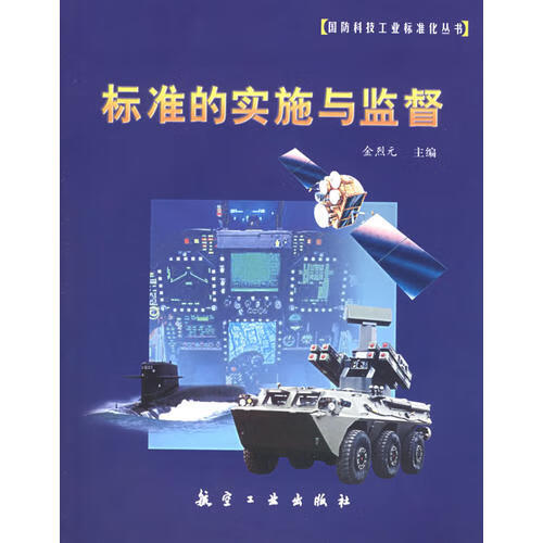【书】标准的实施与监督