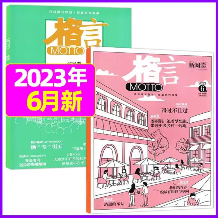 1-9月上新【送书5本全年/半年订阅】格言杂志2023年1-12月 非合订本初高中学生作文素材青少年摘期刊 2023年6月上下