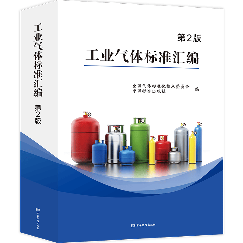 工业气体标准汇编(第2版)