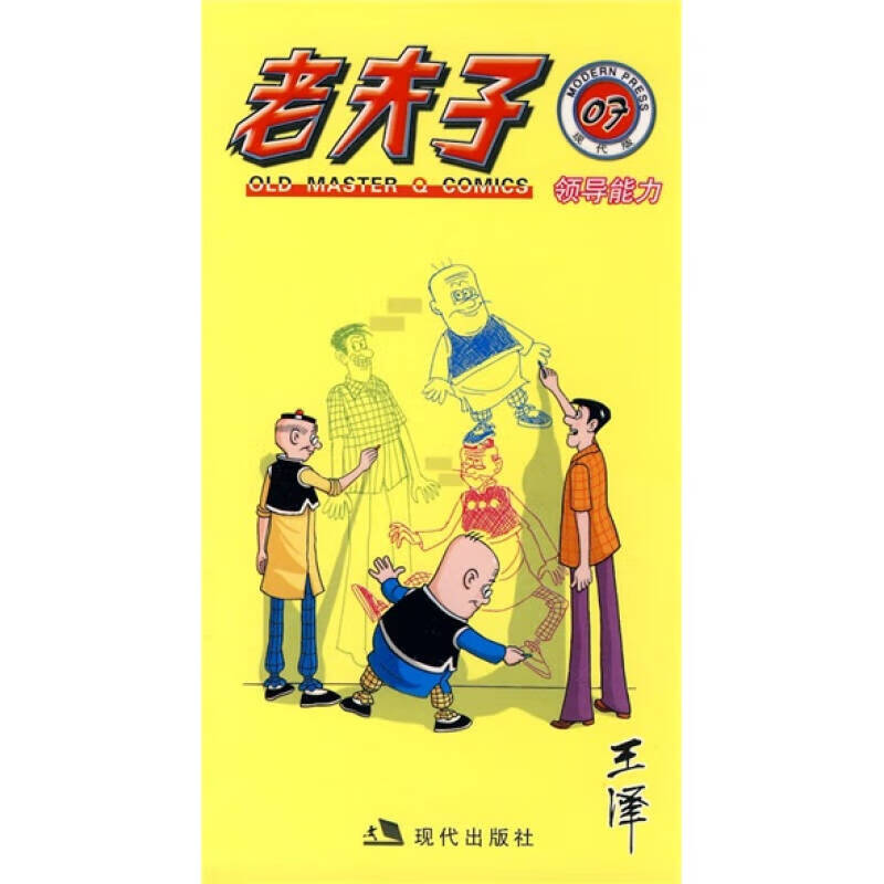 老夫子07 领导能力【特惠】
